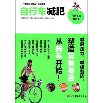   自行车减肥－快乐生活教科书9787501987528中国轻工业