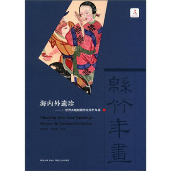 海内外遗珍：世界各地散藏传统绵竹年画
