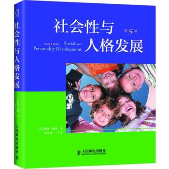 正版 社会性与人格发展-第5版9787115276254