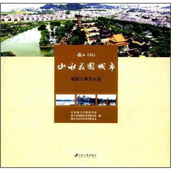 正版 山水花园城市:摄影大赛作品选9787811302554