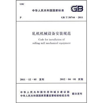 轧机机械设备安装规范（GB/T 50744-2011）