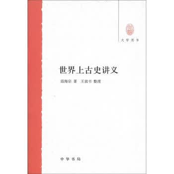 大学用书：世界上古史讲义