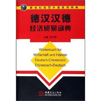 {正版新书}德汉汉德经济贸易词典(新世纪经贸外语系列词典)(精)9787801815057