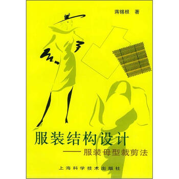 服装结构设计：服装母型裁剪法