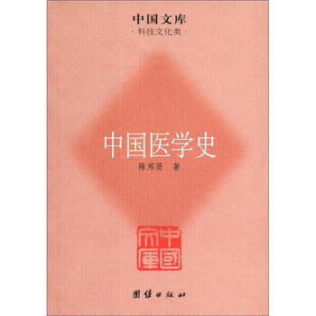 中国文库·科技文化类：中国医学史
