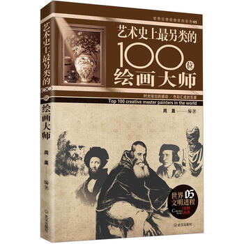 [正版新书]艺术史上~另类的100位绘画大师9787543041189武汉出版