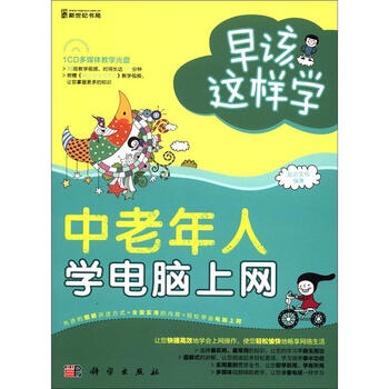 中老年人学电脑上网9787030340337科学出版