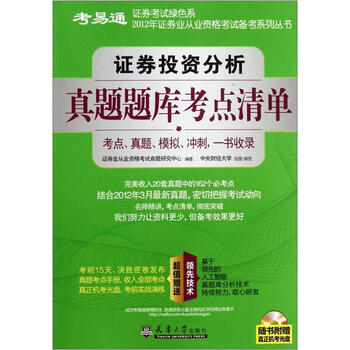 证券投资分析真题题库考点清单