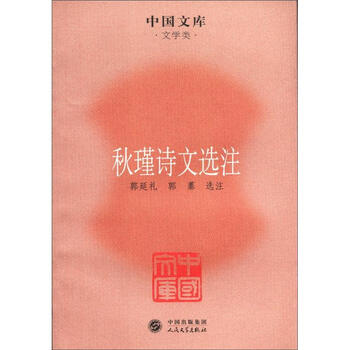 中国文库·文学类：秋瑾诗文选注