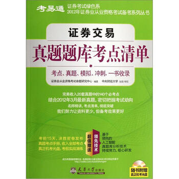 {正版新书}证券交易真题题库考点清单9787561843109