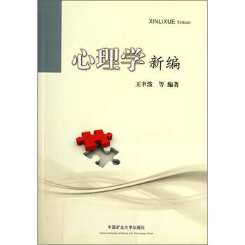 心理学新编
