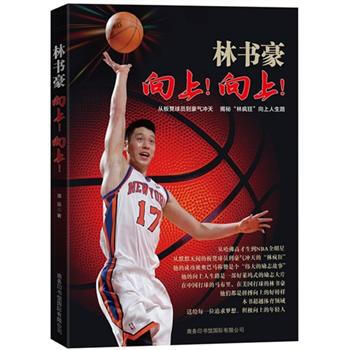 林书豪：向上！向上！9787801037138