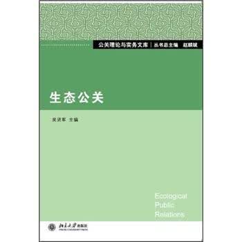 生态公关