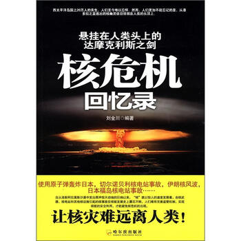 正版 悬挂在人类头上的达摩克利斯之剑——核危机回忆录 9787548408482