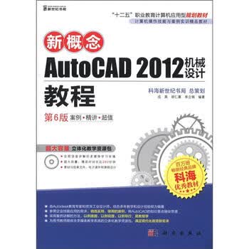 新概念AutoCAD 2012机械设计教程