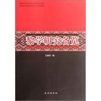 黎学研究备览