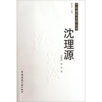 沈理源9787112136216中国建筑工业