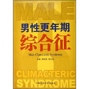 男性更年期综合征