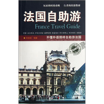  法国自助游-不懂外语照样自助游法国（玩家的时尚攻略 行者的出游指南）97878076626