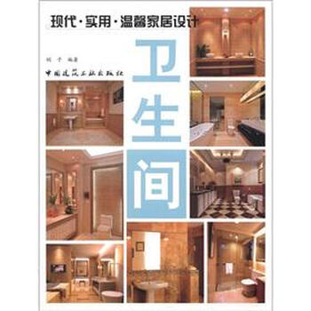 现代·实用·温馨家居设计：卫生间