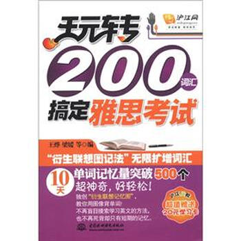玩转200词汇搞定雅思考试（附学习卡1张）