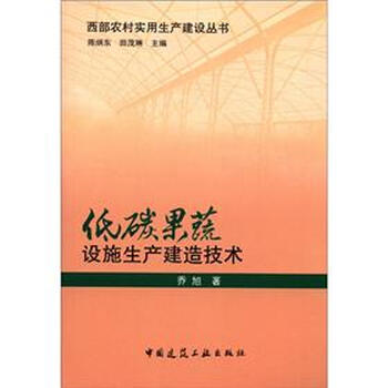 低碳果蔬设施生产建造技术