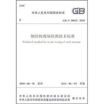 钢结构现场检测技术标准（GB/T50621-2010）