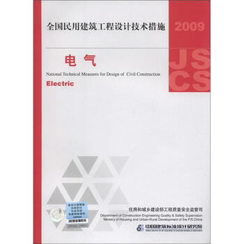 全国民用建筑工程设计技术措施：电气（2009年版）