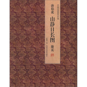唐伯虎山静日长图册页：中国经典册页珍赏