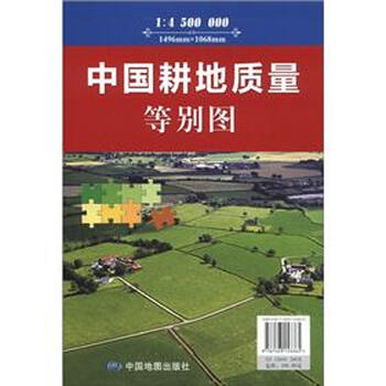  中国耕地质量等别图9787503153365