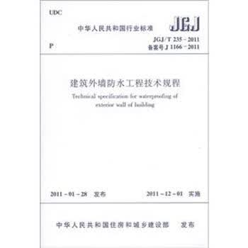 中华人民共和国行业标准（JGJ/T 235-2011·备案号J 1166-2011）：建筑外墙防水工程技术规程