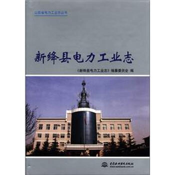 山西省电力工业志丛书：新绛县电力工业志