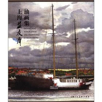   上海益友斋油画集9787532274819上海人美