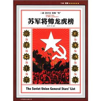 苏军将帅龙虎榜9787550206830北京联合