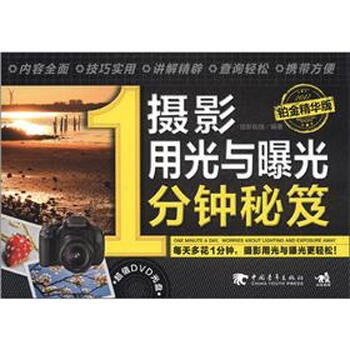 1分钟秘笈：摄影用光与曝光1分钟秘笈:铂金精华版9787515307046