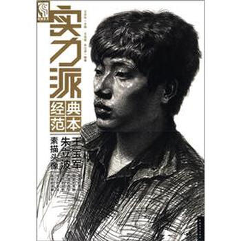 实力派经典范本：王宝军·朱立波素描头像