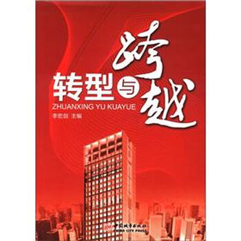   转型与跨越9787507425048中国城市