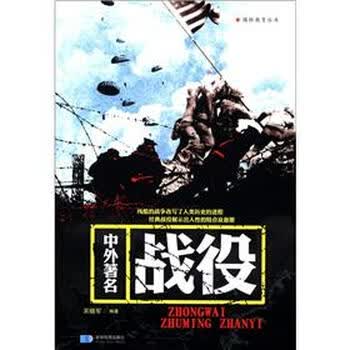  《中外著名战役》9787547108093