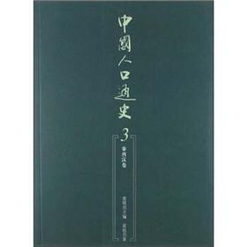 {正版新书}中国人口通史:秦西汉卷9787010105956