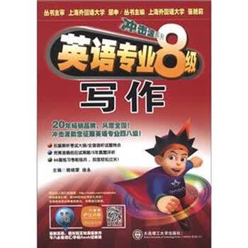冲击波系列：英语专业8级写作（附学习卡1张）