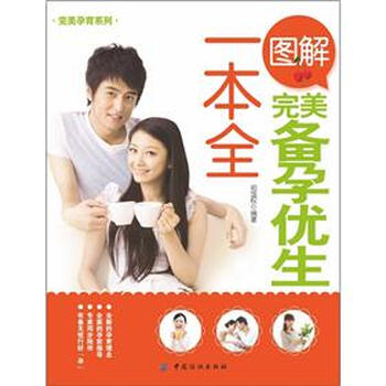 【正版新书】完美孕育系列：图解完美备孕优生一本全   9787506482738