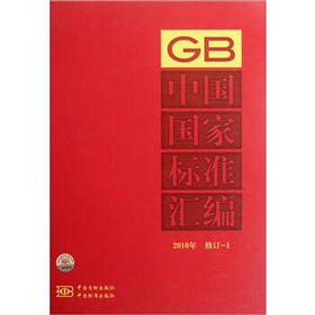  中国国家标准汇编9787506665544