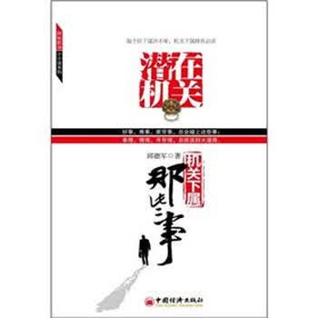 潜在机关那些事9787513613873中国经济