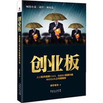 正版书籍 创业板9787545410945