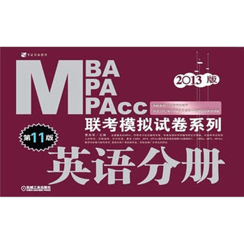 2013MBA MPA MPAcc联考模拟试卷系列：英语分册（第11版）