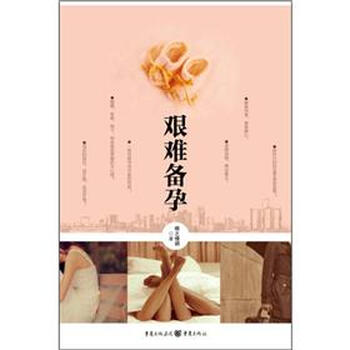   艰难备孕9787229051495重庆