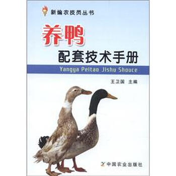 新编农技员丛书：养鸭配套技术手册