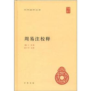 周易注校释（中华国学文库）