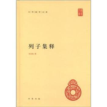 列子集释（中华国学文库）
