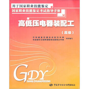 国家职业技能鉴定考试指导手册·高低压电器装配工（高级）